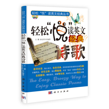 轻松悦读英文经典诗歌（含光盘）