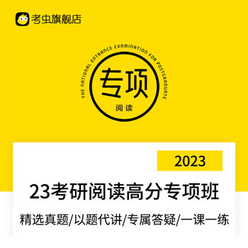 【考虫旗舰店】考虫2023考研阅读高分专项班英语一/二系统班网课孙祥喆王琢老师 23考研阅读高分专项班（5月份开课，直到考前） 英语二