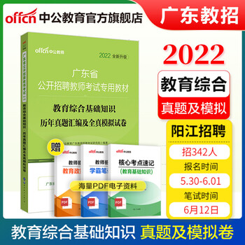 中公教育2022广东省教师招聘考试教材：教育综合基础知识历年真题汇编及全真模拟试卷（全新升级）
