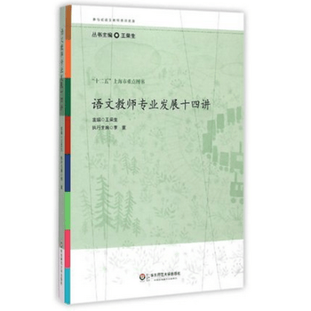 【正版图书】语文教师专业发展十四讲