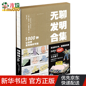 无聊发明合集：1000种让世界变有趣的可能