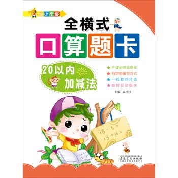 20以内加减法/幼小衔接·全横式口算题卡