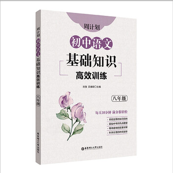 周计划 初中语文基础知识高效训练 八年级8年级上下册 初二语文基础知识专项提高训练习册 通用版8年级