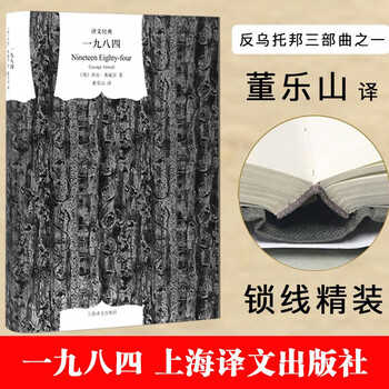 一九八四 (精装) 董乐山译1984奥威尔经典作品 外国文学小说畅销书排行榜图书籍