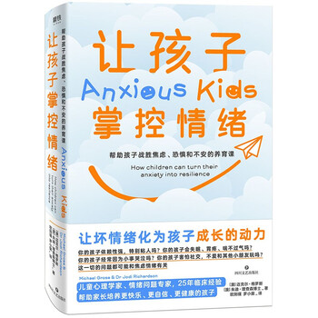 让孩子掌控情绪：帮助孩子战胜焦虑、恐惧和不安的养育课