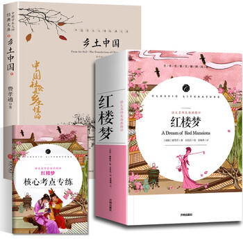 乡土中国红楼梦（全2册）高中版费孝通曹雪芹原著正版完整版高中生必读无删减