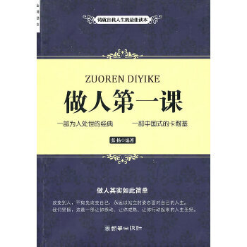 做人课 张杨著 朝华出版社