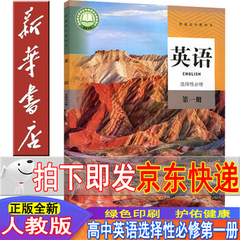 新华书店高中英语选择性必修一人教版高中英语选择性必修第一册课本教科书 高二英语选修一人民教育出版社新版高中英语教材
