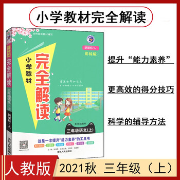 小学教材完全解读三年级语文上人教版 2021秋