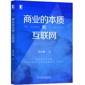 商业的本质和互联网 许小年  书籍