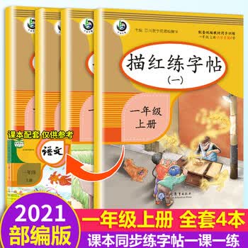 2021版全套4本小学一年级上册同步控笔训练描红练字帖拼音笔画人教部编统编版