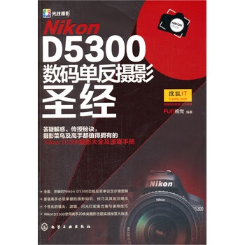 [正版图书] Nikon D5300数码单反摄影 FUN视觉著 化学工业出版社 9787122198