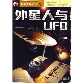 图说天下探索发现3-外星人与UFO 《图说天下·探索发现系列》编委会 吉林出版集团有限责任公司