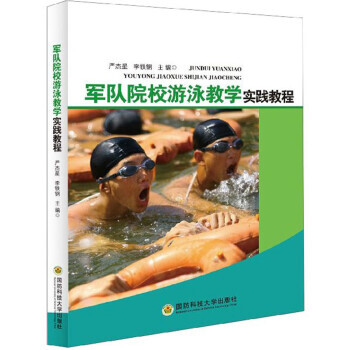 军队院校游泳教学实践教程 严杰星,李铁钢 国防科技大学出版社