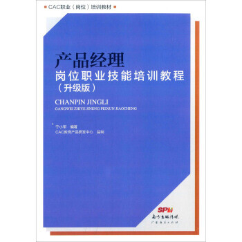 产品经理岗位职业技能培训教程