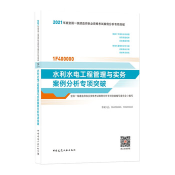 备考20222021年版一级建造师考试：水利水电工程管理与实务案例分析专项突破