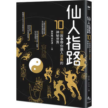 在途 原版进口书 谢世维仙人指路：10个故事带你进入道教的神秘世界秀威信息台版原版书籍