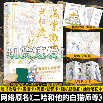 现货包邮 海棠微雨共归途2 网络原名《二哈和他的白猫师尊》墨燃X楚晚宁 高人气作者肉包不吃肉成名之作