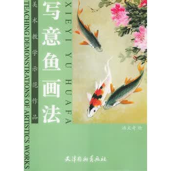写意鱼画法 9787805036786