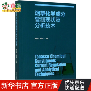 烟草化学成分管制现状及分析技术