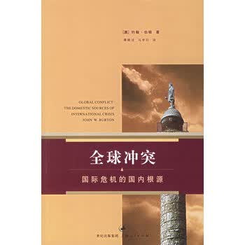 全球冲突 约翰·伯顿 马学印、