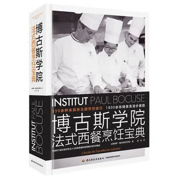 博古斯学院法式西餐烹饪宝典【保证正版】
