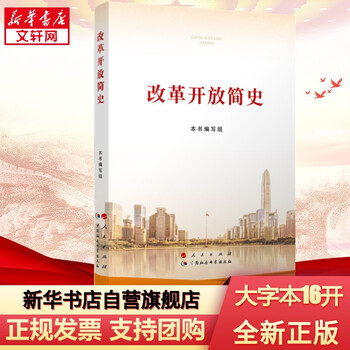 【正版包邮】改革开放简史+中华人民共和国简史+社会主义发展简史 党史四史党员学习书籍2021新版 改革开放简史 大字本 定价37