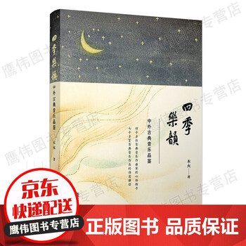 四季乐韵——中外古典音乐品鉴