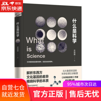 【正版图书】什么是科学 吴国盛 著 广东人民出版社