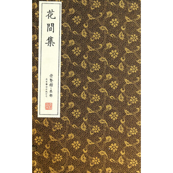 花间集(共4册崇贤馆)(精) (后蜀)赵崇祚