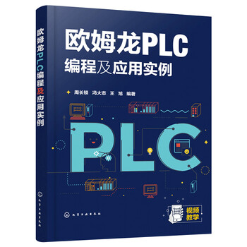 欧姆龙PLC编程及应用实例 欧姆龙CJ2M系列PLC编程技术 欧姆龙PLC外围电路配合应用欧姆龙PL