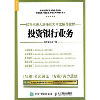 投资银行业务《投资银行业务》写组邮电出版社9787115455512 考试书籍
