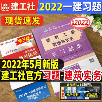 【官方正版】2022一级建造师考试复习题集 建工社2022一级建造师习题集  一建教材配套章节练习题 一建复习题集 一级建造师考试辅导用书一建 一建建筑工程管理与实务