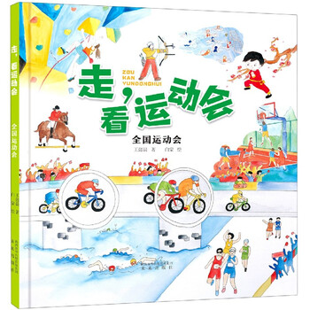 全国运动会(精)/走看运动会 王懿晨