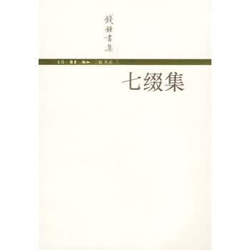 七缀集 钱钟书