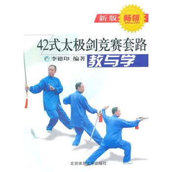 42式太极剑竞赛套路教与学(新版)