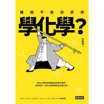 预售 李开周 谁说不能从武侠学化学？ 时报出版