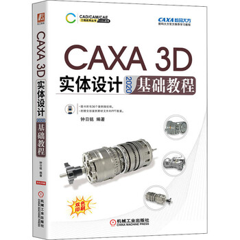 CAXA 3D实体设计2020基础教程 图书