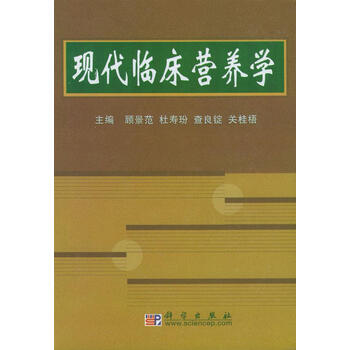 现代临床营养学 顾景范,杜寿玢,查良锭,关桂梧 主编 科学出版社