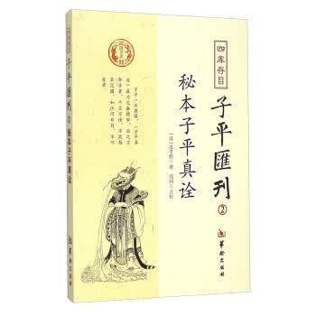 [正版图书] 四目子平汇刊2:秘本子平真诠 沈孝瞻, 郑同 华龄出版社 9787516905128