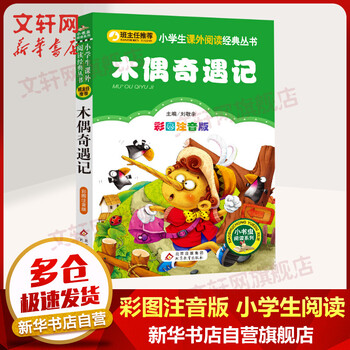 木偶奇遇记 彩图注音版 小学生读物一二年级课外阅读书籍