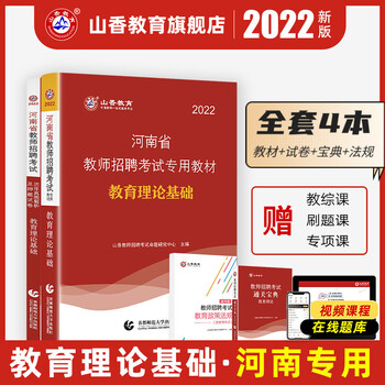 山香教育2022招教考试用书河南省教师招聘教育理论基础考编教材真题试卷