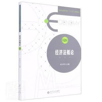 经济法概论 俞木传 安徽大学出版社