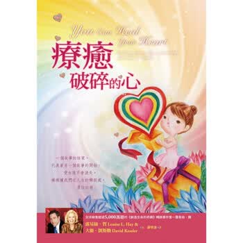 疗愈破碎的心 15  露易丝．贺, 大卫．凯斯勒  生命潜能