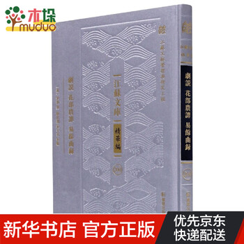 剧说花部农谭易馀曲录(精)/江苏文库