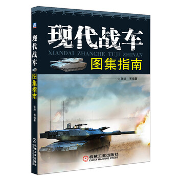 现代战车图集指南