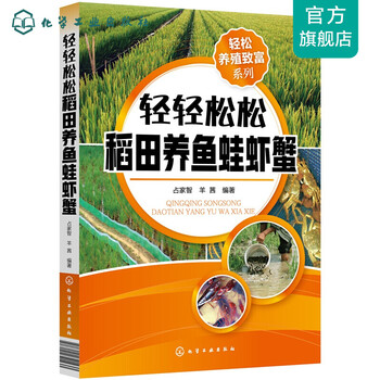 轻松养殖致富系列--轻轻松松稻田养鱼蛙虾蟹
