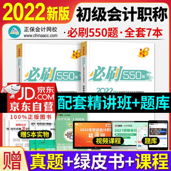 初级会计2022题库 初级会计职称2022教材（官方正版）配套习题 初级会计必刷550题 初级会计师题库 初级会计实务和经济法基础 赠送初级会计历年真题试卷 可搭配购东奥轻松过关一轻1
