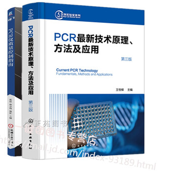 2册 PCR技术原理方法及应用 第三版+PCR仪质量控制指南 PCR技术书籍聚合酶链式反应实施荧