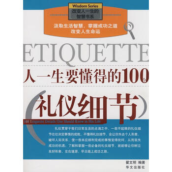 双色 人一生要懂得的100个礼仪细节